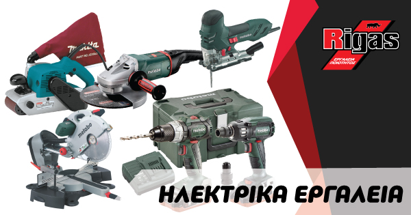 ΗΛΕΚΤΡΙΚΑ ΕΡΓΑΛΕΙΑ