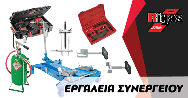 ΕΡΓΑΛΕΙΑ ΣΥΝΕΡΓΕΙΟΥ
