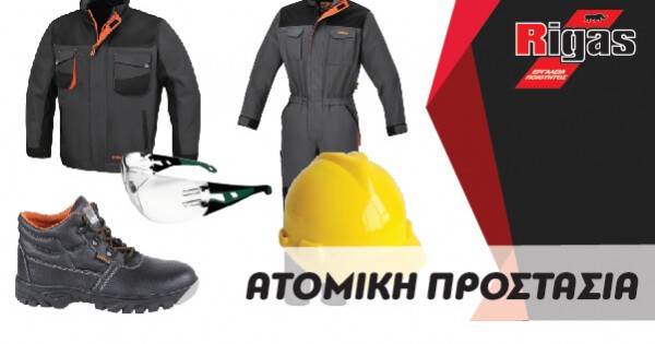 ΠΡΟΪΟΝΤΑ ΑΤΟΜΙΚΗΣ ΠΡΟΣΤΑΣΙΑΣ